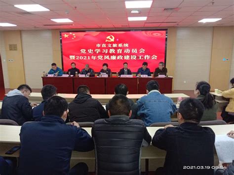 市文旅局召开党史学习教育动员会暨2021年党风廉政建设工作会六安市文化和旅游局