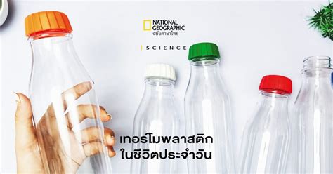 เทอร์โมพลาสติก คืออะไร และในชีวิตประจำวัน สามารถพบได้ในผลิตภัณฑ์ใดบ้าง