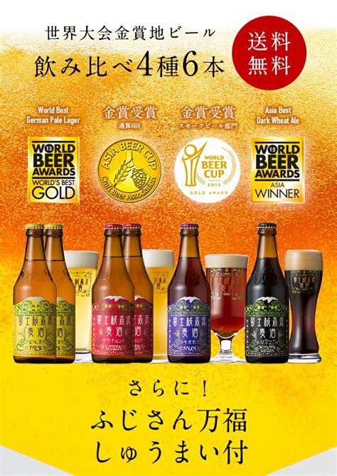 【楽天市場】ビール ギフトクラフトビール「富士桜高原麦酒・世界大会金賞 地ビール 6本飲み比べ＆しゅうまい8個セット 330ml×6本