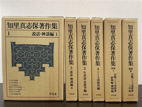 Yahooオークション Gr00 【美品】知里真志保著作集 全6巻揃 平凡社