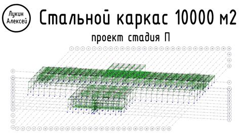 Проектирование стального каркаса 10000 м2 металлоёмкостью 700 т