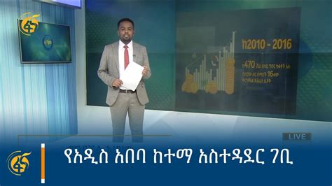 የአዲስ አበባ ከተማ አስተዳደር ገቢ Youtube