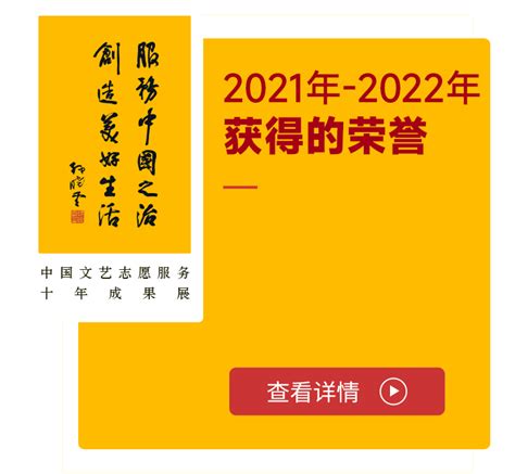 中国文艺志愿服务十年成果展