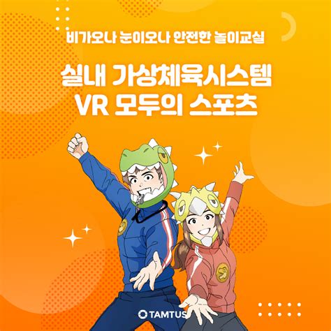 탐투스 Vr 소프트웨어 하나면 수업 준비 끝~👏 놀면서 공부하고 체력 측정부터 커리큘럼 시스템까지 한번에 비가 오나☔ 눈이 오나⛄ 안전하고 간편하고 신나게 즐기는