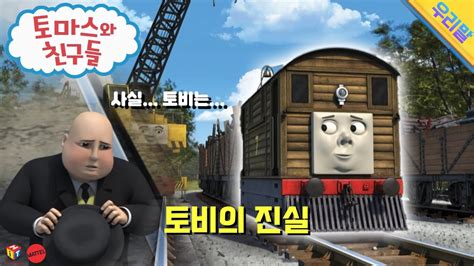 토마스와 친구들 시즌19 04화 토비의 진실 요약본 Youtube