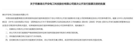 公司 平安電工深交所主板ipo申請獲證監會同意註冊批複 新浪香港
