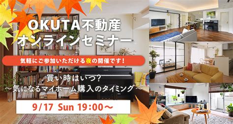917 Sun【okuta不動産オンラインセミナー】買い時はいつ？～気になるマイホーム購入のタイミング～ Okuta不動産 ｜リフォーム