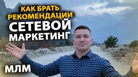 Как правильно брать рекомендации в Сетевом маркетинге МЛМ Алексей Зайцев Youtube