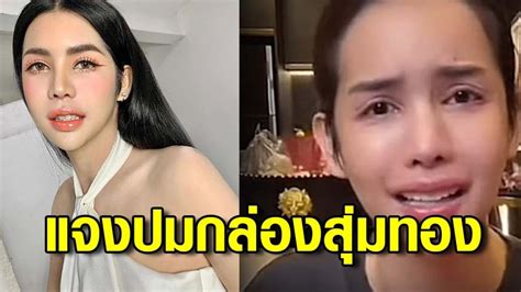 นาราเครปกะเทย แจง ปมโกงกล่องสุ่มทอง หลังพบผู้เสียหายร้องเรียนเพียบ