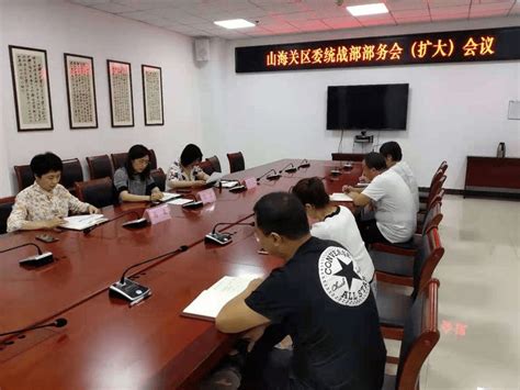 山海关区委统战部召开部务会扩大会议 学习贯彻习近平总书记在庆祝中国共产党成立100周年大会上的重要讲话精神 统一战线