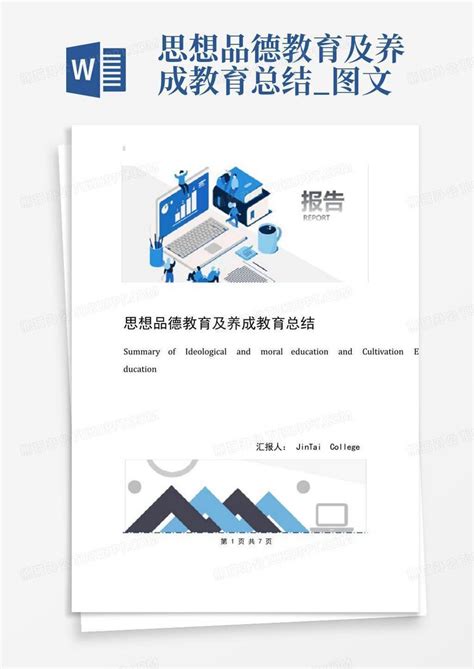 思想品德教育及养成教育总结 图文Word模板下载 编号lzromanb 熊猫办公