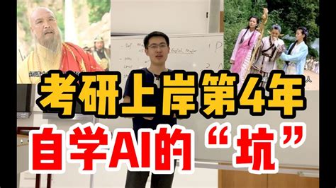 考研上岸后的第四年｜自学ai做研究的坑｜考研vs保研｜python编程｜机器学习｜深度学习｜ai｜研究生 Youtube