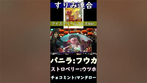 【すりみ連合】アイスクリームフェスver♪蛮殻ミックスモダン【splatoon3】 Youtube