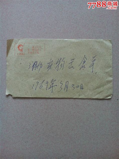 带语录封 价格10元 Se31646812 信封实寄封 零售 7788收藏收藏热线