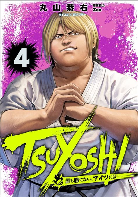 「tsuyoshi 4巻電子のみ、出ます。 12月30日発売だそうです。 紙の方も、追々出ると思います。 何卒・・・」丸山 恭右