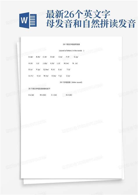 最新26个英文字母发音和自然拼读发音 Word模板下载 编号qozryypg 熊猫办公