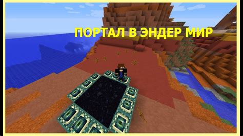 ПОРТАЛ В ЭНДЕР МИР БЕЗ МОДОВ Minecraft Youtube