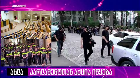 წყლის ჭავლი უკვე მიიყვანეს ჩიტაძის ქუჩაზე სპეცრაზმი მზადყოფნაშია Youtube