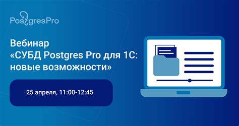 Вебинар СУБД Postgres Pro для 1С новые возможности Компания