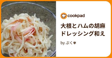 大根とハムの胡麻ドレッシング和え By ぷく 【クックパッド】 簡単おいしいみんなのレシピが394万品
