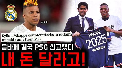 내 돈 내놔 분노한 음바페 결국 Psg 신고법적조치 준비 Youtube