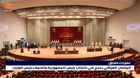 عبد اللطيف رشيد رئيسًا للجمهورية في العراق الميادين