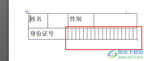 Word文档中的身份证号小格子怎么制作？ Word文档制作身份证号码方格的方法 极光下载站