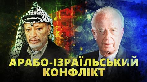 Арабо ізраїльський конфлікт Переможці та переможені Youtube