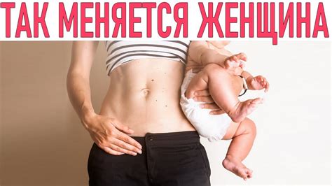 ЖЕНЩИНА ПОСЛЕ РОДОВ | Как меняется тело женщины после родов - YouTube