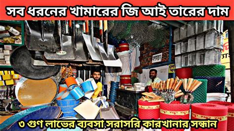 জি আই তারের নেট⛓️প্লাস্টিক নেট বেড়া⛏️হার্ডওয়ার পাইকারি মার্কেট ঢাকা🛠