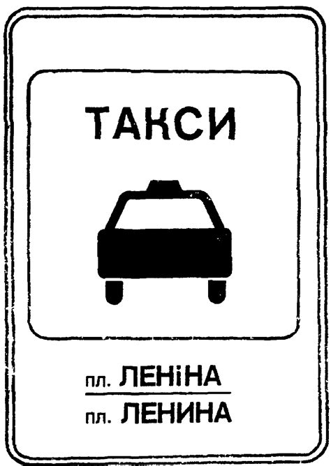 Дорожный знак такси: Знак "Стоянка такси" — что значит знак такси на ...
