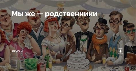Мы же — родственники Икигай Дзен