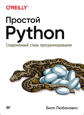 Простой Python. Современный стиль программирования (Билл Любанович ...