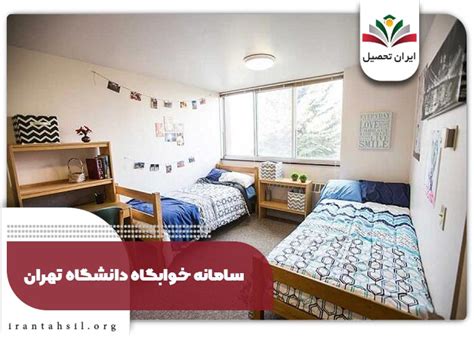خوابگاه دانشگاه تهران 1405 هزینه، شرایط و امکانات ایران تحصیل