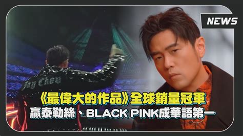 【周杰倫】專輯銷量榮登全球no1成華語樂壇第一人！打敗泰勒絲、black Pink等國際巨星👍 Youtube
