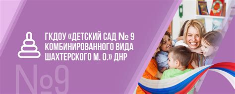 ГКДОУ Детский сад №9 Шахтерского м о ДНР Государственное казенное дошкольное