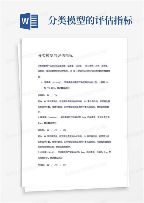 分类模型的评估指标word模板下载编号qkxynxek熊猫办公