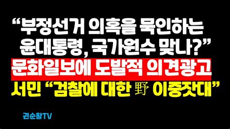 선관위 선거의혹 묵인하는 尹대통령이 나라 국가원수 맞습니까 外 Youtube