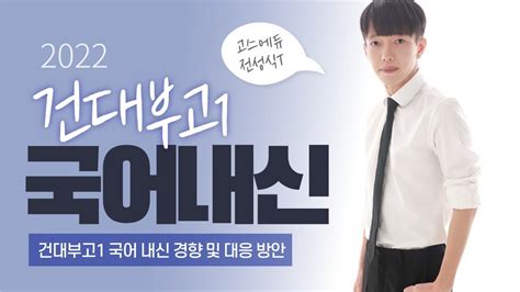 전성식T 건대부고1 국어 내신 설명회 YouTube