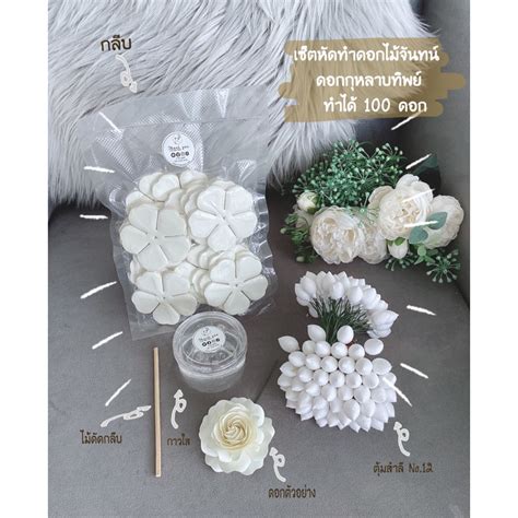 ชุดหัดทำดอกไม้จันทน์ แบบกุหลาบทิพย์ เซตs ทำได้ 100 ดอก ชุดละ 189 บาท Shopee Thailand