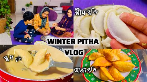 শীতকাল মানেই খাওয়া দাওয়া তাই বানালাম ৩ রকম পিঠে পুলি Narkel Puli Vaja