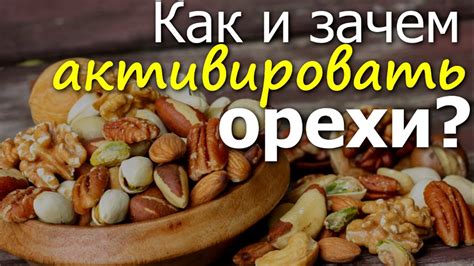 Как и зачем активировать орехи? - YouTube