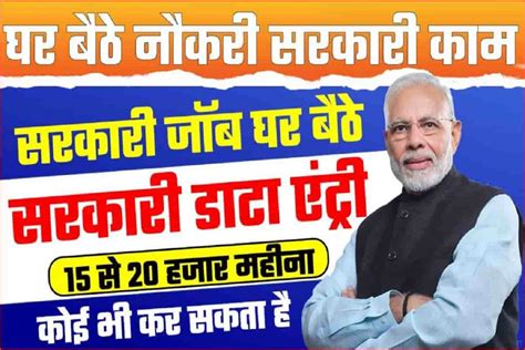 Work From Home Job घर बैठे पैसे कमाए सरकार के साथ डाटा एंट्री काम