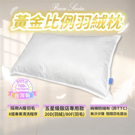 美美小舖 羽絨枕非羽絲絨 純棉機能性 五星級飯店專用防絨表布mit台灣製造立體邊黃金比例超取限一顆 蝦皮購物