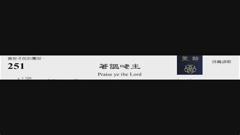 Pct 2009 聖詩合唱 251 著謳咾主 Youtube