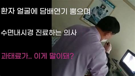 환자 얼굴에 담배연기 뿜으며 진료보는 의사 Youtube