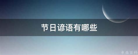 节日谚语有哪些 业百科