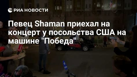Певец Shaman приехал на концерт у посольства США на машине "Победа ...