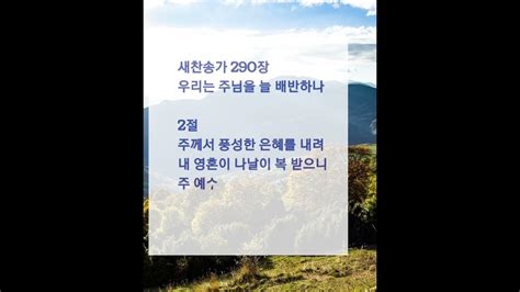 새찬송가 290장 우리는 주님을 늘 배반하나 은혜 영혼 복 예수 구주 아멘 찬송가 한 숟갈 Youtube