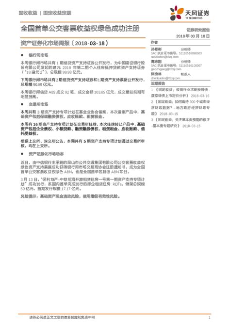 资产证券化市场周报：全国首单公交客票收益权绿色成功注册